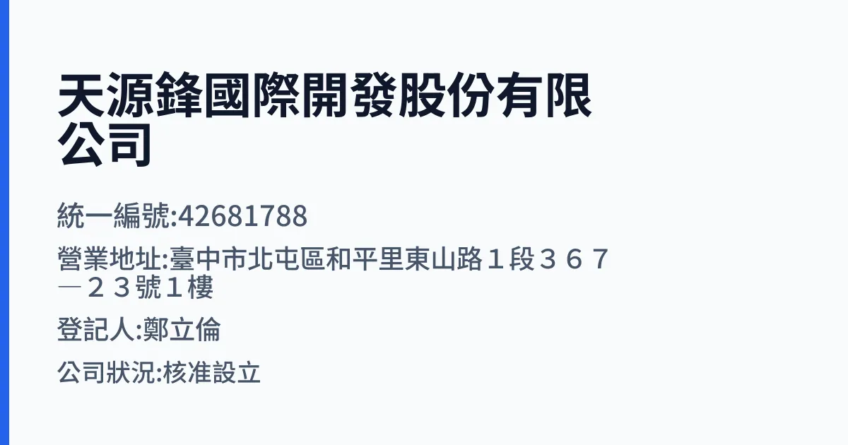 天源鋒國際開發股份有限公司 - 統編 42681788(臺中市) 公司登記資料與營業項目詳細圖表