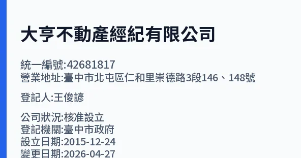 大亨不動產經紀有限公司的照片-統編 42681817(臺中市) 公司登記資料與營業項目詳細圖表