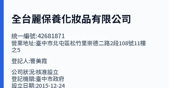 全台麗保養化妝品有限公司的照片-統編 42681871(臺中市) 公司登記資料與營業項目詳細圖表