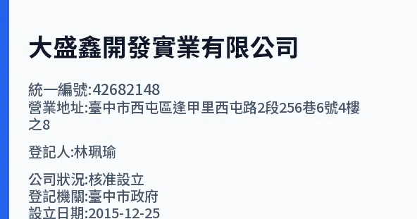 大盛鑫開發實業有限公司的照片-統編 42682148(臺中市) 公司登記資料與營業項目詳細圖表