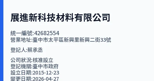 展進新科技材料有限公司的照片-統編 42682554(臺中市) 公司登記資料與營業項目詳細圖表
