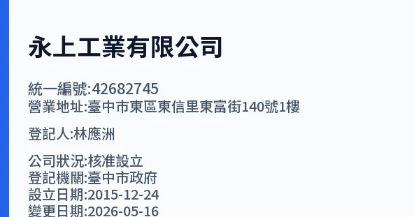 永上工業有限公司的照片-統編 42682745(臺中市) 公司登記資料與營業項目詳細圖表