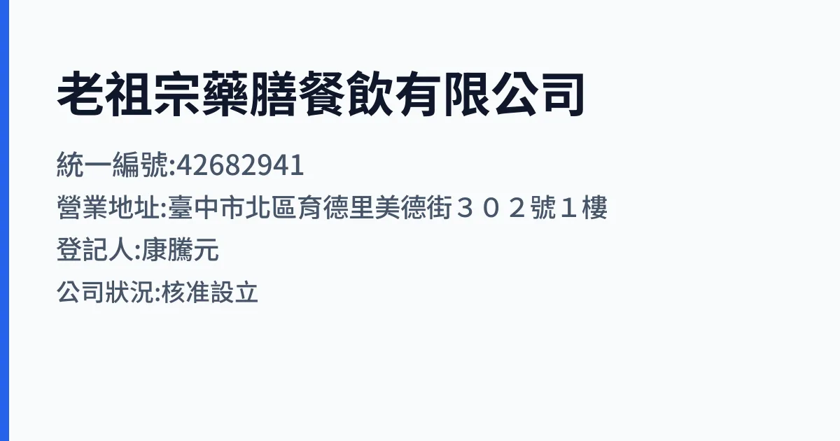 老祖宗藥膳餐飲有限公司 - 統編 42682941(臺中市) 公司登記資料與營業項目詳細圖表
