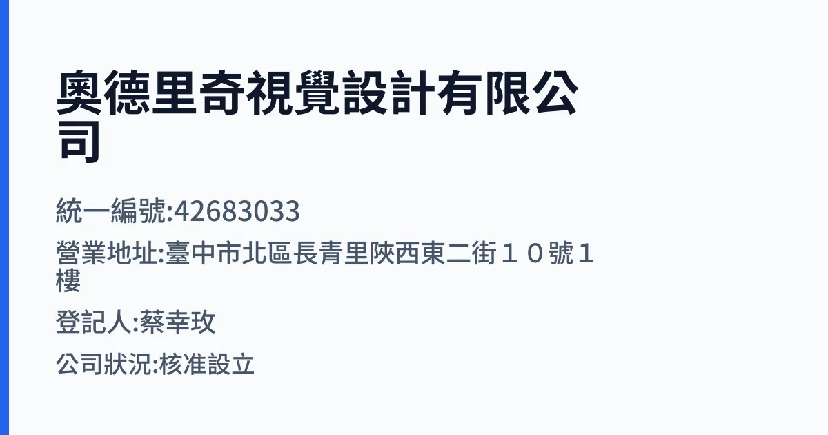 奧德里奇視覺設計有限公司 - 統編 42683033（臺中市） 公司登記資料與營業項目詳細圖表