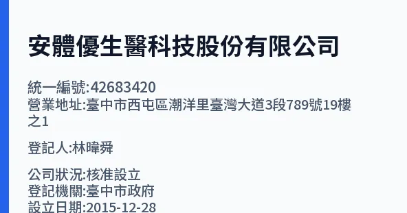 安體優生醫科技股份有限公司的照片-統編 42683420(臺中市) 公司登記資料與營業項目詳細圖表