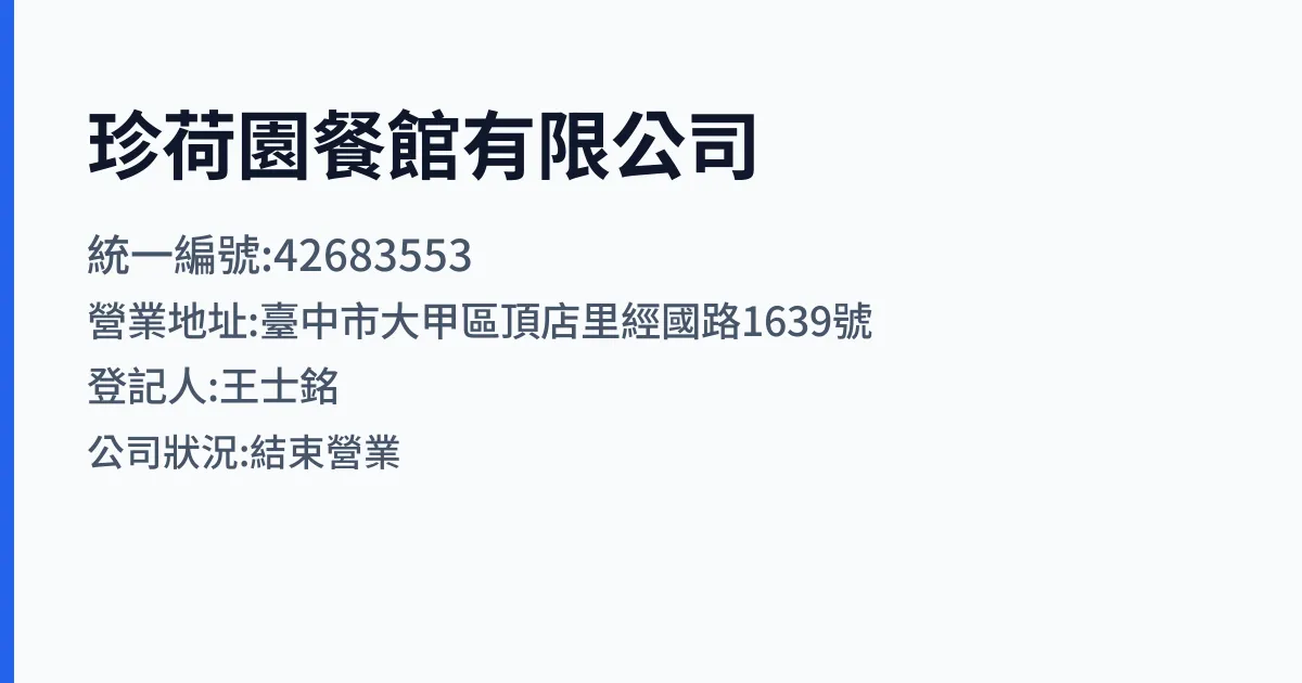 珍荷園餐館有限公司 - 統編 42683553(臺中市) 公司登記資料與營業項目詳細圖表