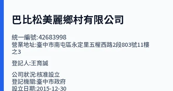 巴比松美麗鄉村有限公司的照片-統編 42683998(臺中市) 公司登記資料與營業項目詳細圖表