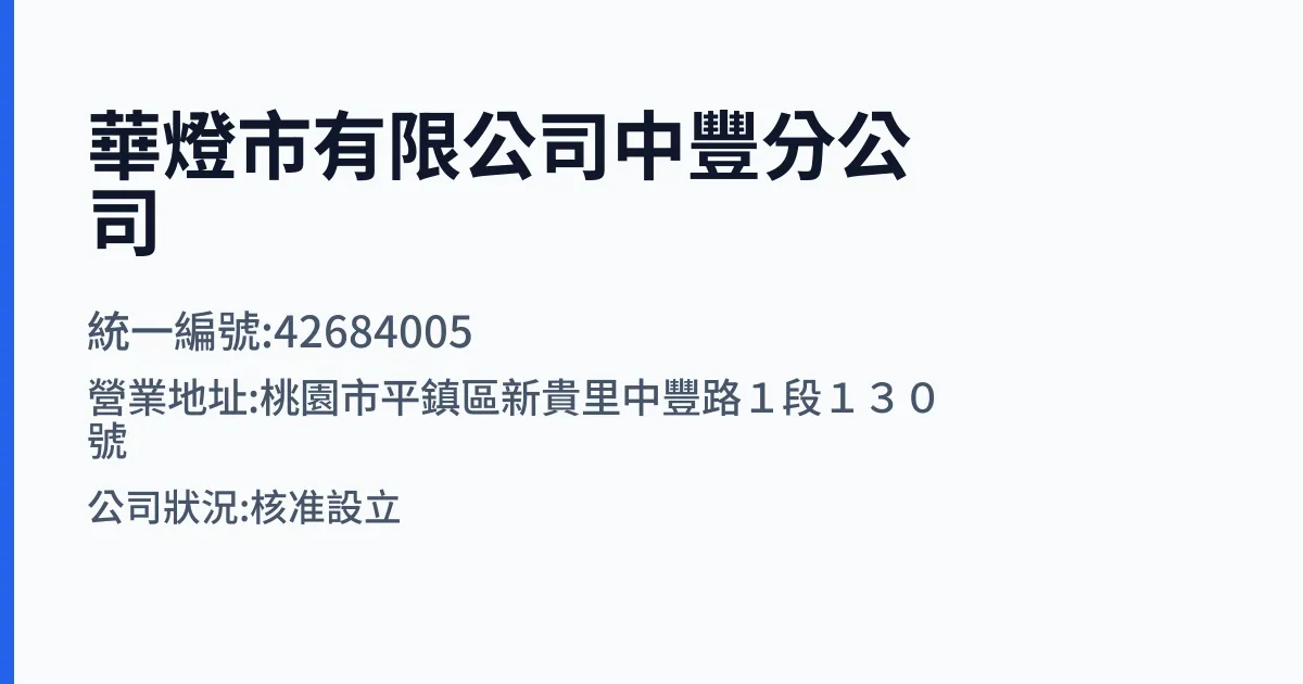 華燈市有限公司中豐分公司 - 統編 42684005(桃園市) 公司登記資料與營業項目詳細圖表