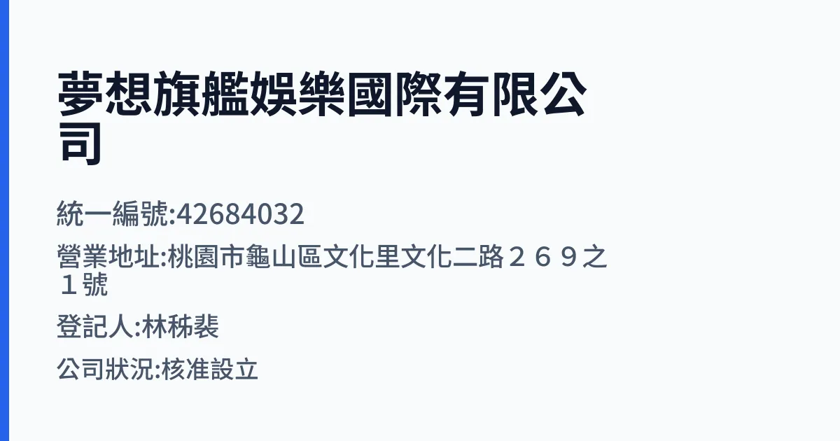夢想旗艦娛樂國際有限公司 - 統編 42684032(臺中市) 公司登記資料與營業項目詳細圖表