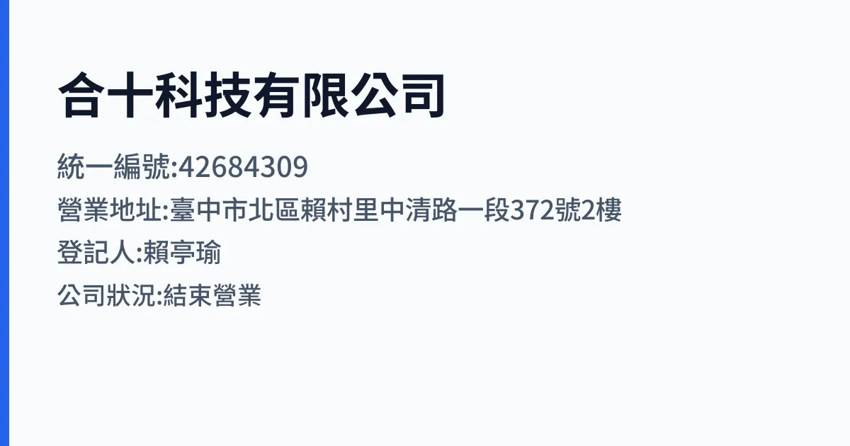 合十科技有限公司 - 統編 42684309（臺中市） 公司登記資料與營業項目詳細圖表