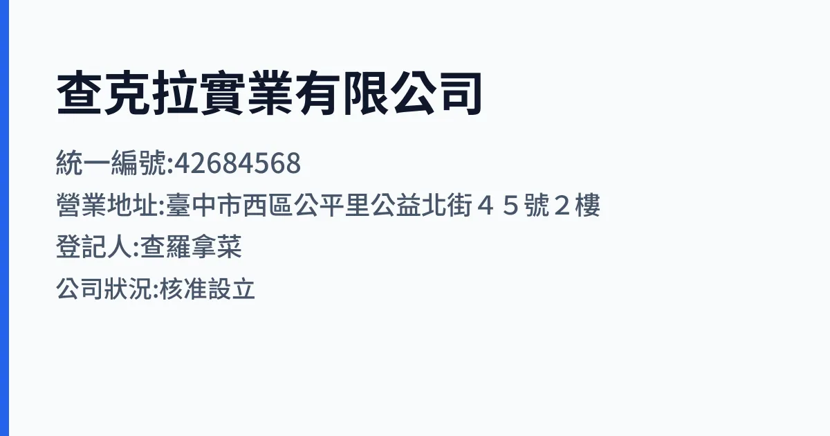 查克拉實業有限公司 - 統編 42684568(臺中市) 公司登記資料與營業項目詳細圖表