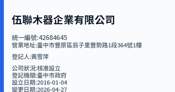 伍聯木器企業有限公司的照片-統編 42684645(臺中市) 公司登記資料與營業項目詳細圖表