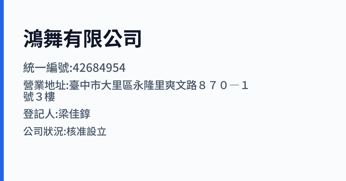 鴻舞有限公司 - 統編 42684954(臺中市) 公司登記資料與營業項目詳細圖表
