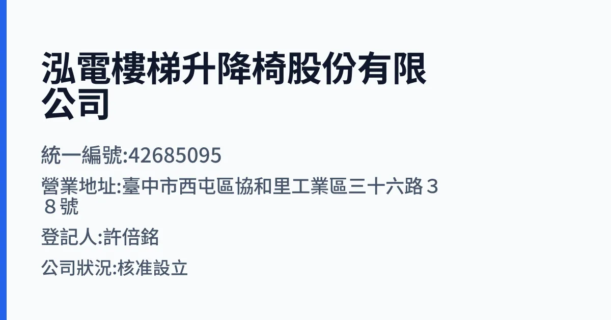 泓電樓梯升降椅股份有限公司 - 統編 42685095(臺中市) 公司登記資料與營業項目詳細圖表