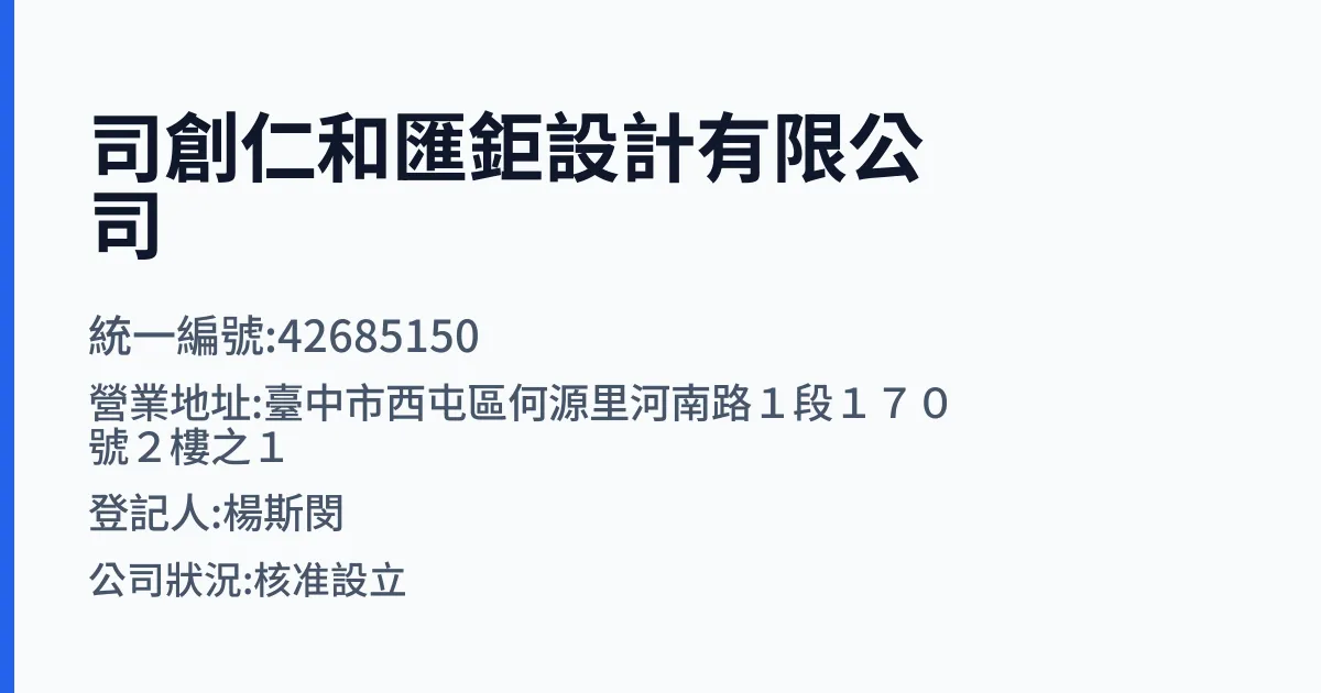 司創仁和匯鉅設計有限公司 - 統編 42685150(臺中市) 公司登記資料與營業項目詳細圖表