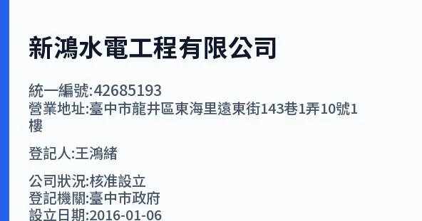 新鴻水電工程有限公司的照片-統編 42685193(臺中市) 公司登記資料與營業項目詳細圖表