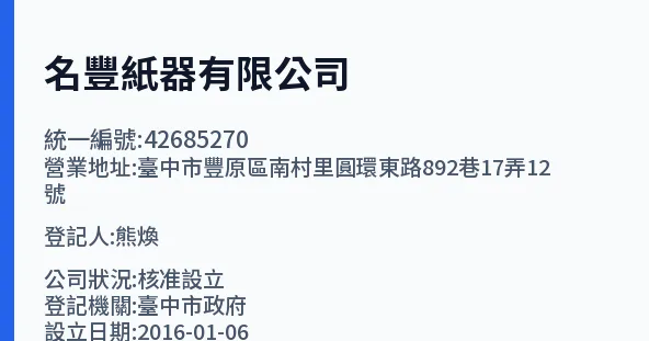 名豐紙器有限公司的照片-統編 42685270(臺中市) 公司登記資料與營業項目詳細圖表