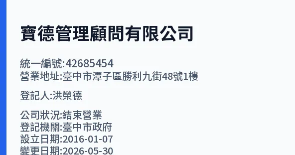 寶德管理顧問有限公司的照片-統編 42685454(臺中市) 公司登記資料與營業項目詳細圖表