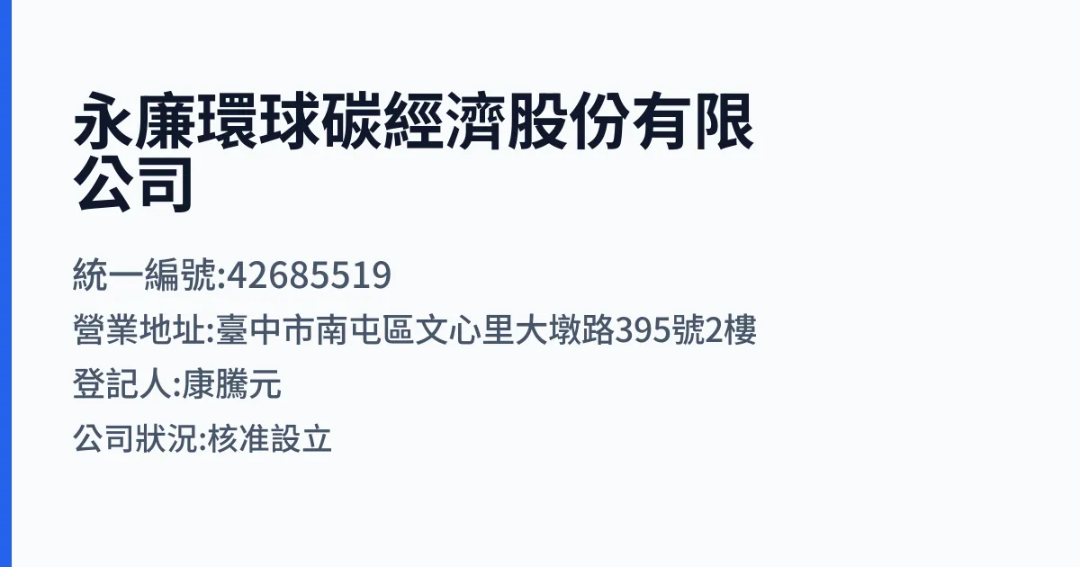 永廉環球碳經濟股份有限公司 - 統編 42685519(臺中市) 公司登記資料與營業項目詳細圖表
