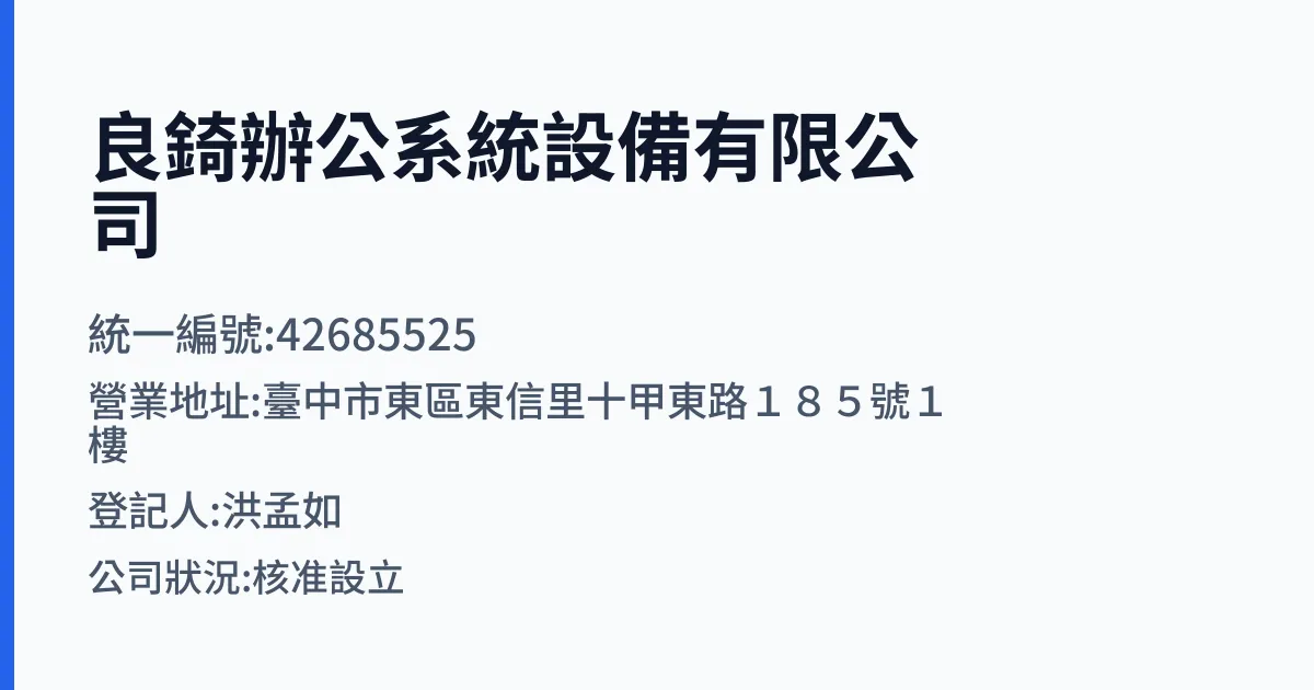 良錡辦公系統設備有限公司 - 統編 42685525(臺中市) 公司登記資料與營業項目詳細圖表