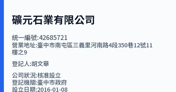 礦元石業有限公司的照片-統編 42685721(臺中市) 公司登記資料與營業項目詳細圖表