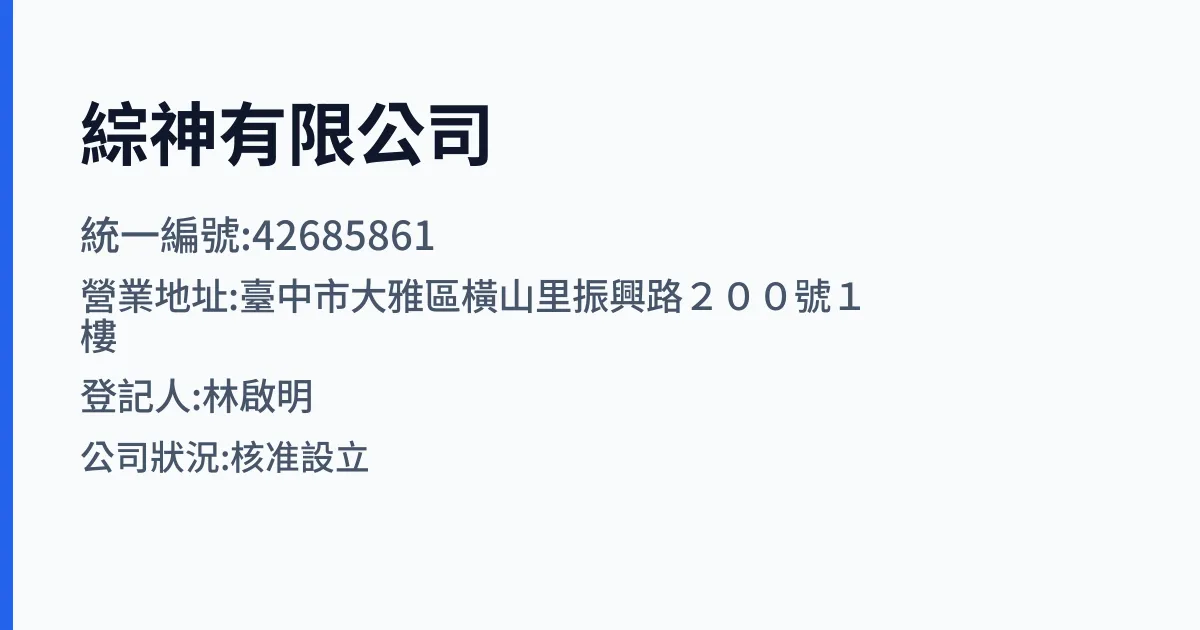 綜神有限公司 - 統編 42685861(臺中市) 公司登記資料與營業項目詳細圖表