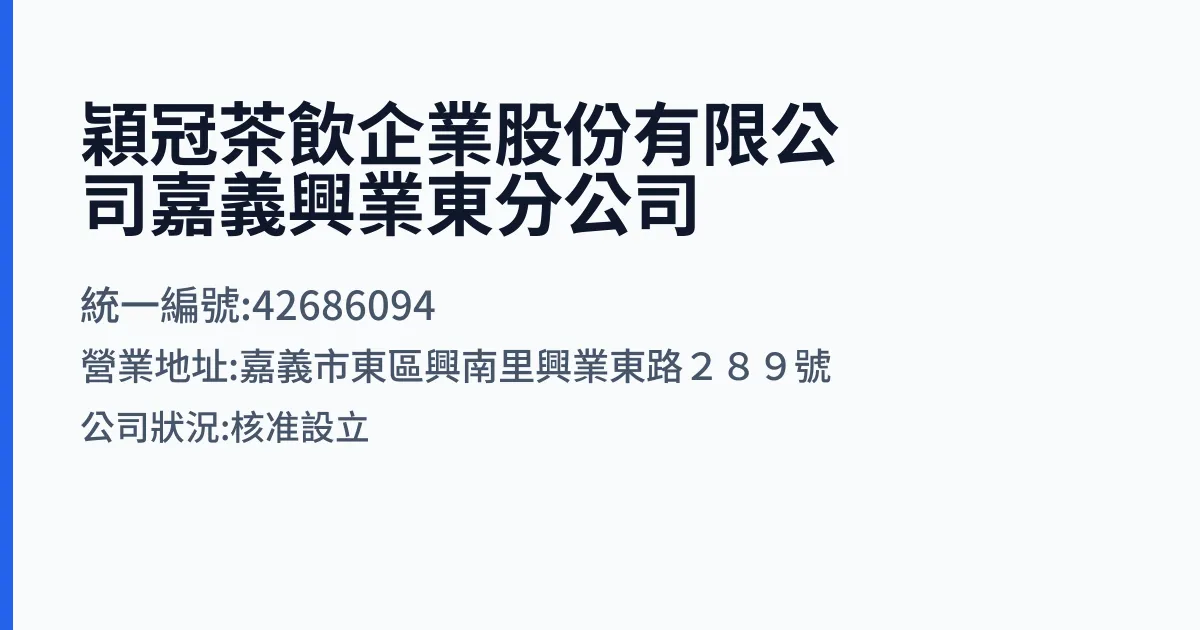 穎冠茶飲企業股份有限公司嘉義興業東分公司 - 統編 42686094(嘉義市) 公司登記資料與營業項目詳細圖表
