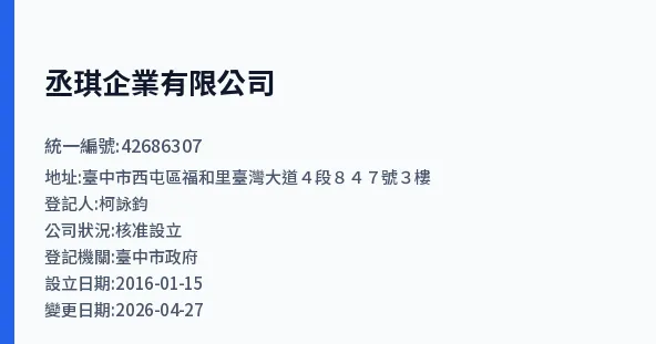 丞琪企業有限公司的照片-統編 42686307(臺中市) 公司登記資料與營業項目詳細圖表