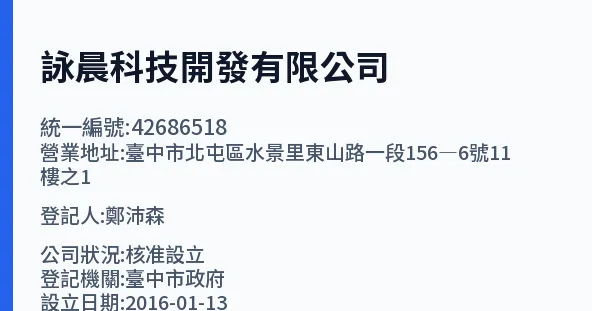 詠晨科技開發有限公司的照片-統編 42686518(臺中市) 公司登記資料與營業項目詳細圖表