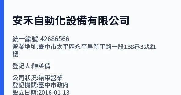 安禾自動化設備有限公司的照片-統編 42686566(臺中市) 公司登記資料與營業項目詳細圖表