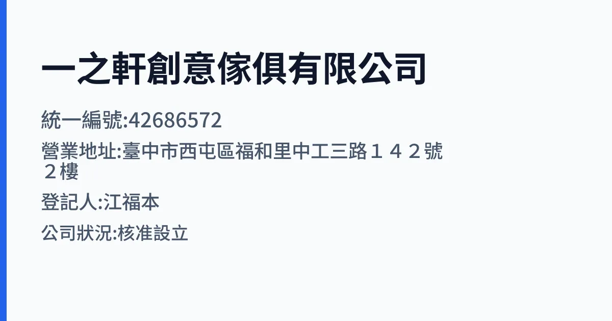 一之軒創意傢俱有限公司 - 統編 42686572(臺中市) 公司登記資料與營業項目詳細圖表