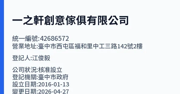 一之軒創意傢俱有限公司的照片-統編 42686572(臺中市) 公司登記資料與營業項目詳細圖表