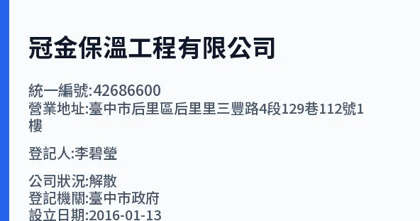 冠金保溫工程有限公司的照片-統編 42686600(臺中市) 公司登記資料與營業項目詳細圖表