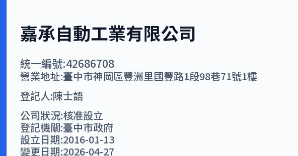 嘉承自動工業有限公司的照片-統編 42686708(臺中市) 公司登記資料與營業項目詳細圖表