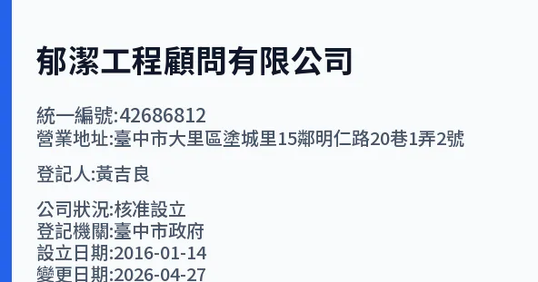 郁潔工程顧問有限公司的照片-統編 42686812(臺中市) 公司登記資料與營業項目詳細圖表
