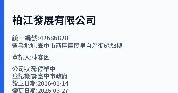 柏江發展有限公司的照片-統編 42686828(臺中市) 公司登記資料與營業項目詳細圖表