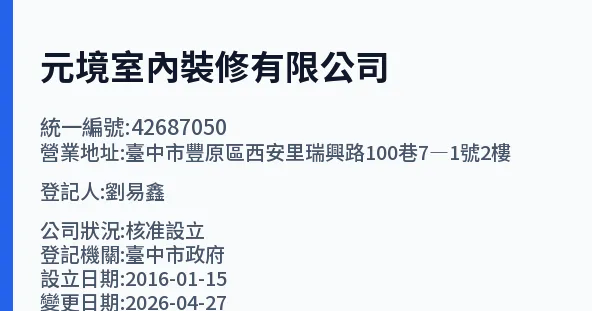 元境室內裝修有限公司的照片-統編 42687050(臺中市) 公司登記資料與營業項目詳細圖表