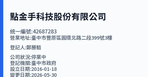 點金手科技股份有限公司的照片-統編 42687283(臺中市) 公司登記資料與營業項目詳細圖表