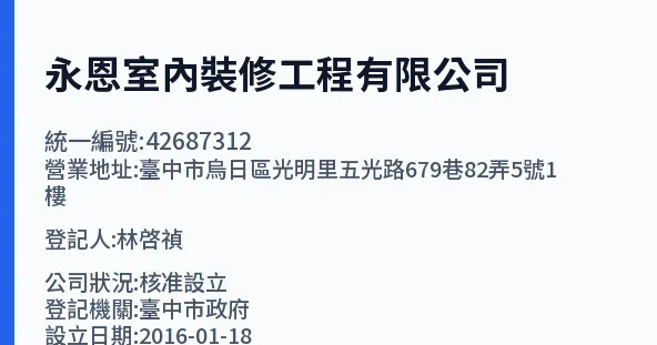 永恩室內裝修工程有限公司的照片-統編 42687312(臺中市) 公司登記資料與營業項目詳細圖表