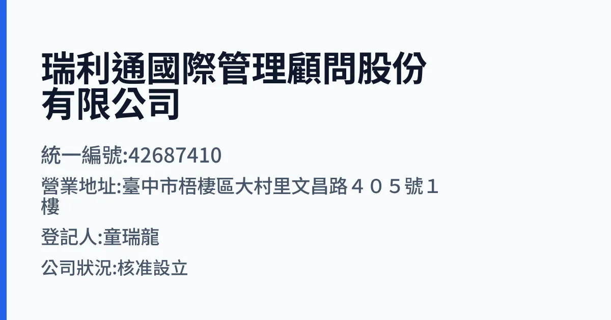 瑞利通國際管理顧問股份有限公司 - 統編 42687410(臺中市) 公司登記資料與營業項目詳細圖表