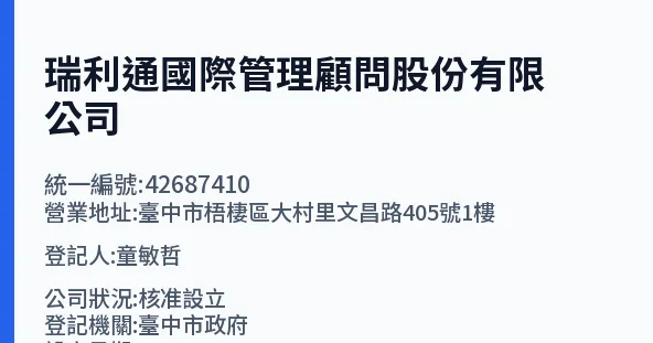 瑞利通國際管理顧問股份有限公司的照片-統編 42687410(臺中市) 公司登記資料與營業項目詳細圖表