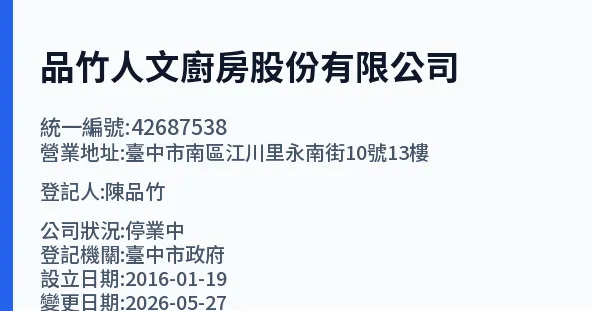 品竹人文廚房股份有限公司的照片-統編 42687538(臺中市) 公司登記資料與營業項目詳細圖表