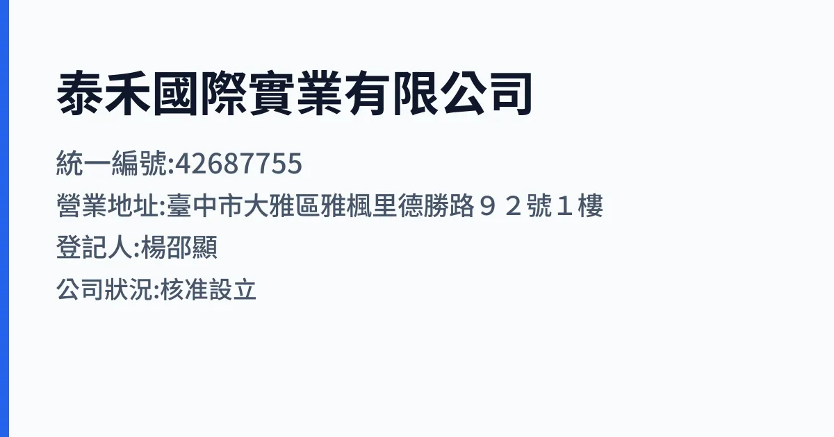 泰禾國際實業有限公司 - 統編 42687755（臺中市） 公司登記資料與營業項目詳細圖表