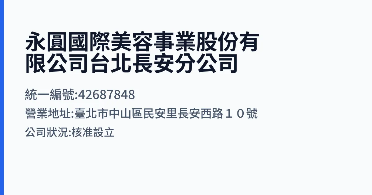 永圓國際美容事業股份有限公司台北長安分公司 - 統編 42687848(臺北市) 公司登記資料與營業項目詳細圖表
