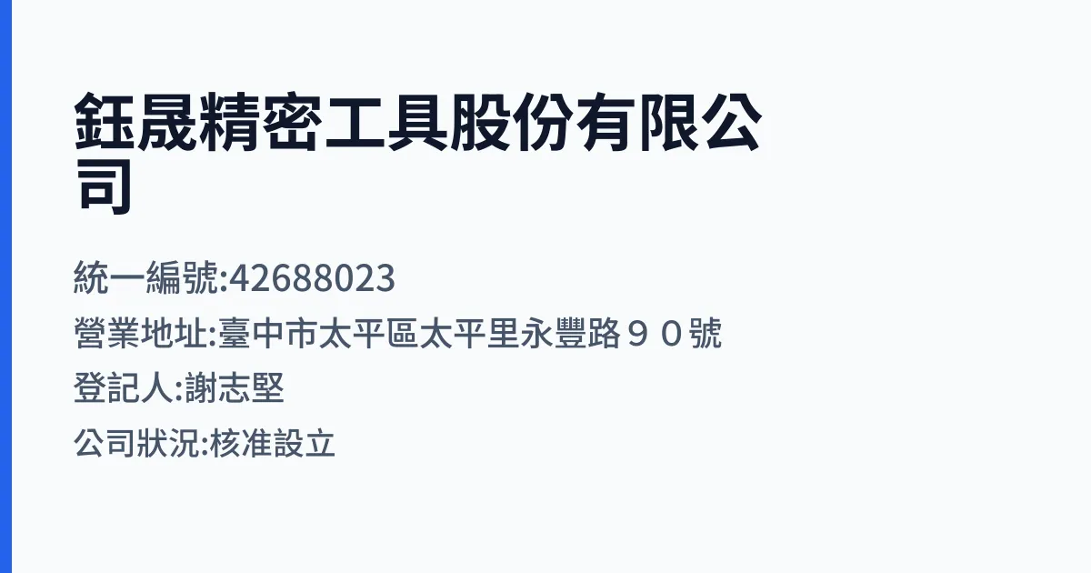 鈺晟精密工具股份有限公司 - 統編 42688023(臺中市) 公司登記資料與營業項目詳細圖表
