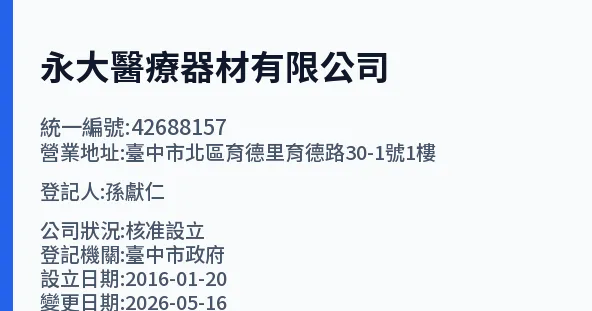 永大醫療器材有限公司的照片-統編 42688157(臺中市) 公司登記資料與營業項目詳細圖表