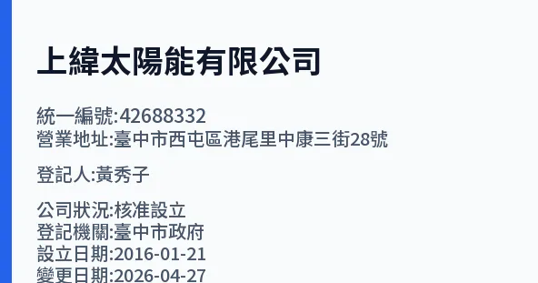 上緯太陽能有限公司的照片-統編 42688332(臺中市) 公司登記資料與營業項目詳細圖表