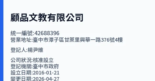 顧品文教有限公司的照片-統編 42688396(臺中市) 公司登記資料與營業項目詳細圖表
