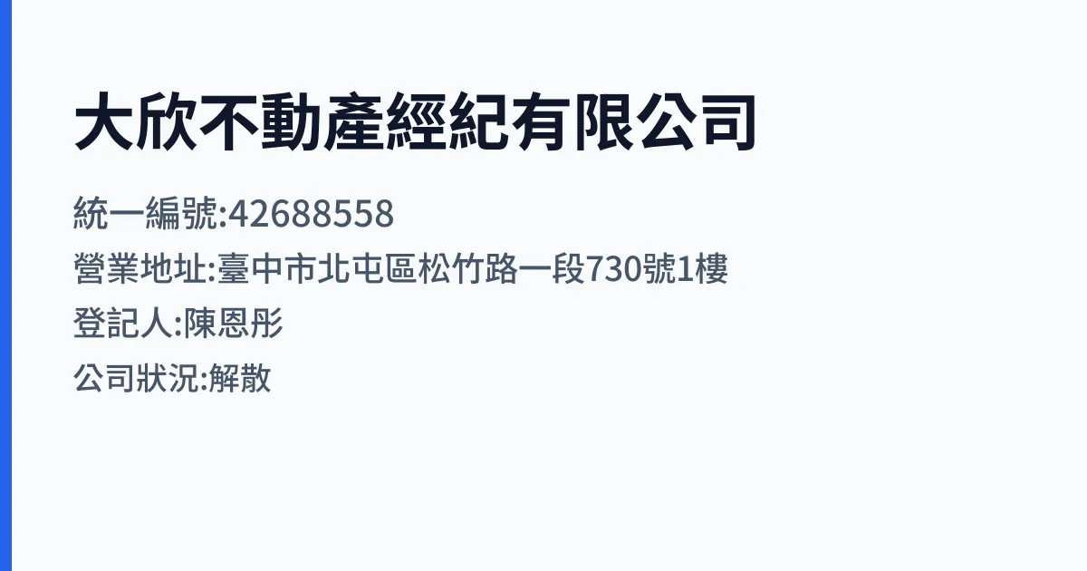 大欣不動產經紀有限公司 - 統編 42688558(臺中市) 公司登記資料與營業項目詳細圖表