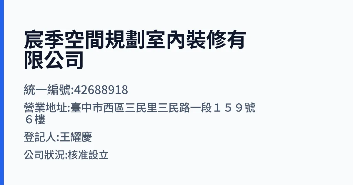 宸季空間規劃室內裝修有限公司 - 統編 42688918(臺中市) 公司登記資料與營業項目詳細圖表